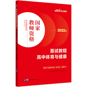 中公教育2022国家教师资格考试教材：面试教程高中体育与健康