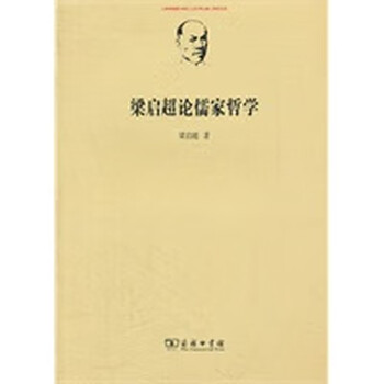 梁启超论儒家哲学 梁启超 商务印书馆