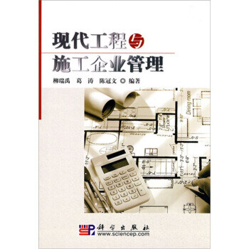现代工程与施工企业管理 枊瑞禹 等