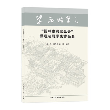 “园林古建筑设计”课程习题学生作品集