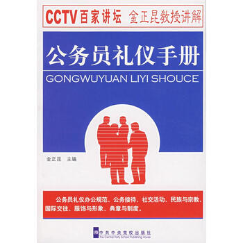 公务员礼仪手册【正版图书】