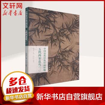 中国历代经典绘画粹编 五代两宋花鸟(2) 图书