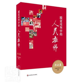 脱贫攻坚中的人民教师 凉山篇者_中国教育报刊社责_董理华东师范大学出版社9787576018363