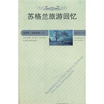 苏格兰旅游回忆 （英）华兹华斯,倪庆饩