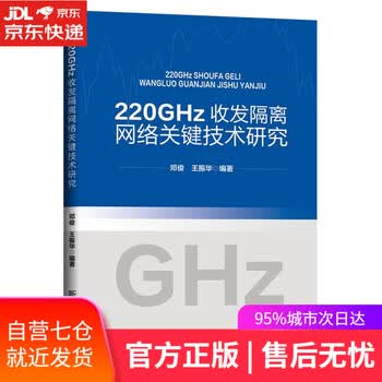 【正版图书】220GHz收发隔离网络关键技术研究 邓俊,王振华 新华出版社