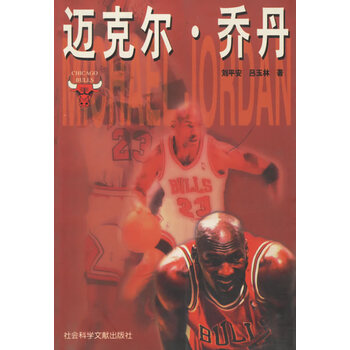 迈克尔·乔丹 刘平安,吕玉林 著