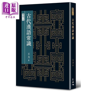 古代汉语常识 港台原版 王力 天地图书