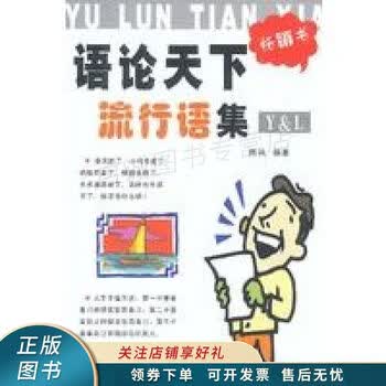 语论天下:流行语集
