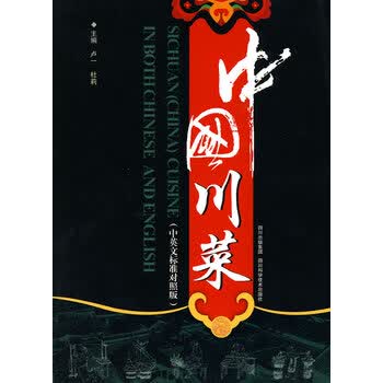 中国川菜 卢一,杜莉 主 四川科技出版社