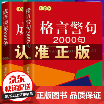 格言警句2000句+成语接龙800条 商务印书馆口袋本套装全2册 可搭现代汉语字典词典