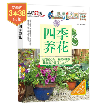 家庭园艺养花种草庭院盆栽种植多肉植物养护点燃种菜技能的手绘本在阳台上种菜DIY我的幸福农场家庭蔬菜园 四季养花 （定价32.8）