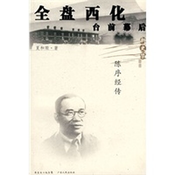 台前幕后 陈序经传 夏和顺