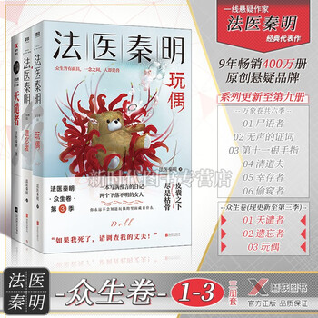 正版《法医秦明 万象卷+众生卷》新版小说实体书籍+《守夜者》小说版【全4集】全套可选 【众生卷1-3共三册