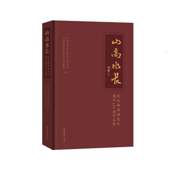 山高水长：纪念杨荫浏先生诞辰120周年文集