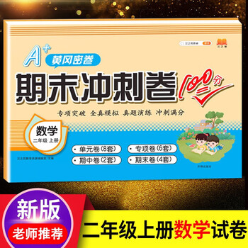 汉之简/2021新版期末冲刺100分五年级上册语文人教版 部编小学五年级上册试卷卷全套黄冈密卷同 数学 二年级 上册