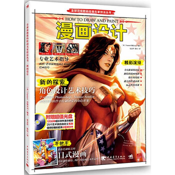 全球数码绘画名家技法丛书:漫画设计