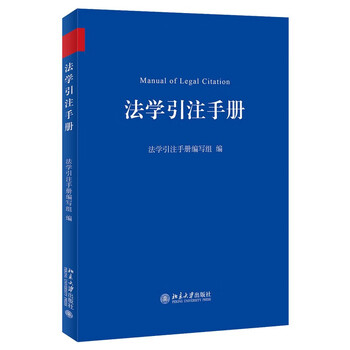 经验与心得：法学论文指导与写作 法学引注手册