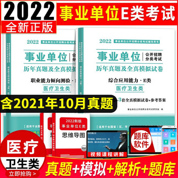2022事业单位E类医疗卫生类公开招聘考试专用教材+历年真题试卷及全真模拟试卷【职业能力倾向测试+综合应用能力E类】 【职业能力倾向测验+综合应用能力E类】试卷