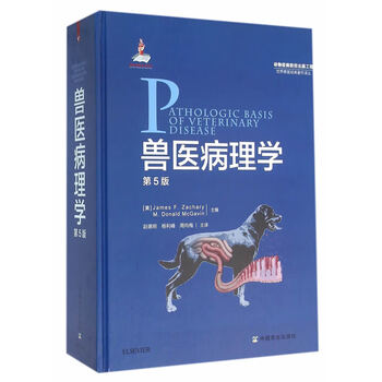 兽医病理学(第5版) 扎克瑞,麦克格文主 9787109200982 中国农业出版社