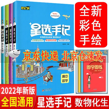 2022版星选手记高中语文数学英语物理化学生物政治历史地理通用版高考总复习资料基础知识资源库知识笔记 星选手记高中数学物理化学生物4册
