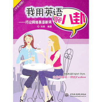 我用英语聊八卦【正版图书】