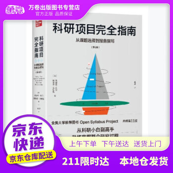 【新华书店 自营京送】科研项目完全指南：从课题选择到报告撰写 [英]朱迪丝·贝尔,[英]斯蒂芬·沃特斯 著 新华出版社