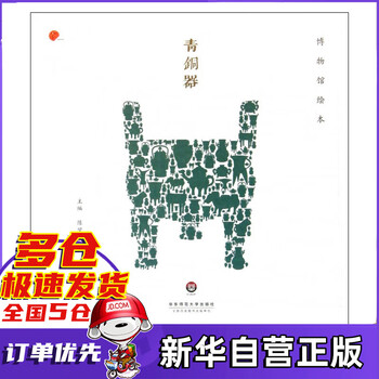 青铜器(博物馆绘本)
