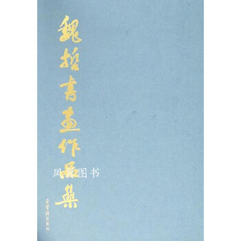 魏哲书画作品集 魏哲著 荣宝斋出版社
