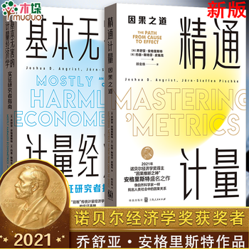 【套装2册】精通计量+基本无害的计量经济学  诺贝尔经济学奖获奖者乔舒亚安格里斯特著 当代经济学丛书 2册套装