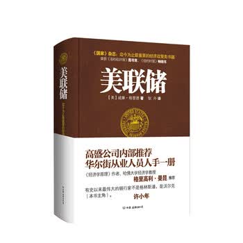 【正版书籍】美联储 高盛公司内部 华尔街从业人员人手一册