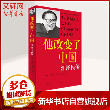 他改变了中国 江泽民传
