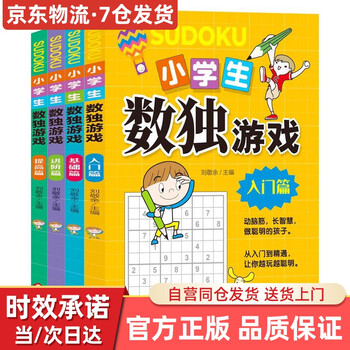 【京送自营同仓发货】小学生数独游戏（彩色版 全4册）趣味漫画 四宫格至九宫格 详细讲解 题型丰富