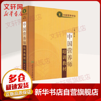 【新华正版】中国营养师培训教材 9787117070331 理科科技综合 人民卫生出版社