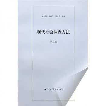现代社会调查方法第三版