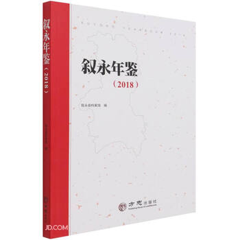 叙永年鉴(2018)
