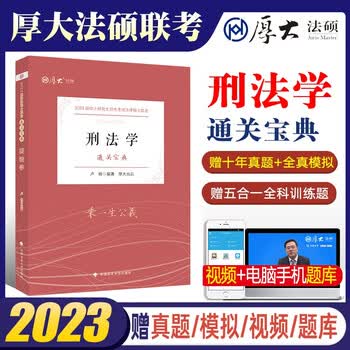 现货先发】厚大法硕联考2023 全国法律硕士联考通关宝典 十年真题 民法刑法法理学中国法制史宪法学考试分析 法学非法学 2023法硕考研 【2023版】刑法学-通关宝典