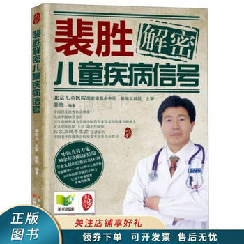 裴胜解密儿童疾病信号 裴胜
