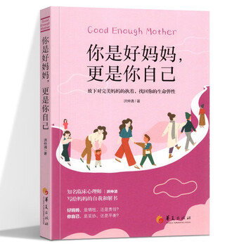 你是好妈妈，更是你自己：放下对妈妈的执着，找回你的生命弹性 华夏出版社