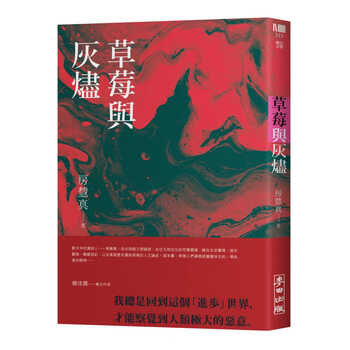 在途 房慧真 草莓与灰烬 麦田