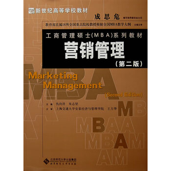 营销管理 仇向洋,朱志坚　主编 9787303090938 北京师范大学出版社