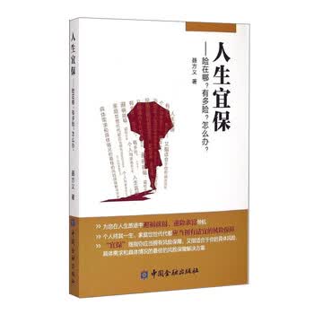 人生宜保：险在哪？有多险？怎么办？