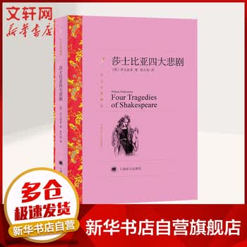 莎士比亚四大悲剧 世界戏剧难以企及的高峰 译文名著精选
