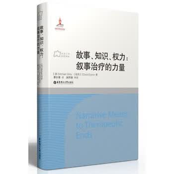 故事、知识、权力:叙事治疗的力量[澳]Michael White [新西兰]David Epston