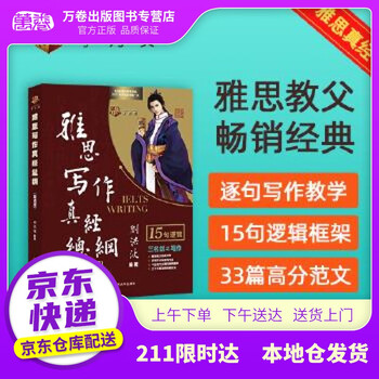 【新华书店 自营京送】雅思写作真经总纲 刘洪波 中国人民大学出版社