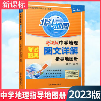 地图中学地理图文详解高中区域地理地图册新高考中国世界地图 无赠品 地图（新课标全国版）