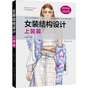 女装结构设计 上装篇