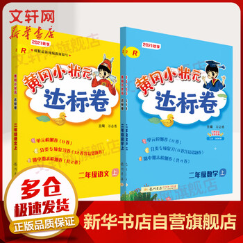 2021年秋新版 黄冈小状元达标卷 二年级上册语文+数学 人教版 图书