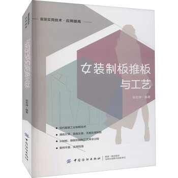 女装制板推板与工艺 图书