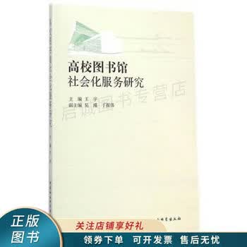 高校图书馆社会化服务研究