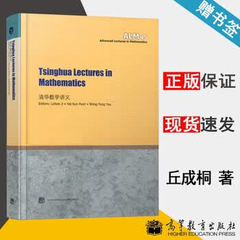 包邮 清华数学讲义 英文版 丘成桐 季理真 潘日新 高等教育出版社 研究生数学教材